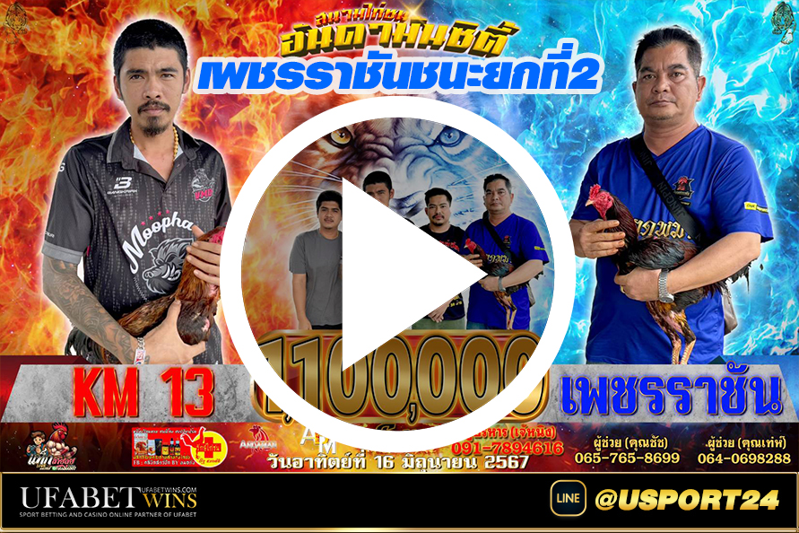 เพชรราชันชนะKM13 สนามชนไก่อันดามันซิตี้