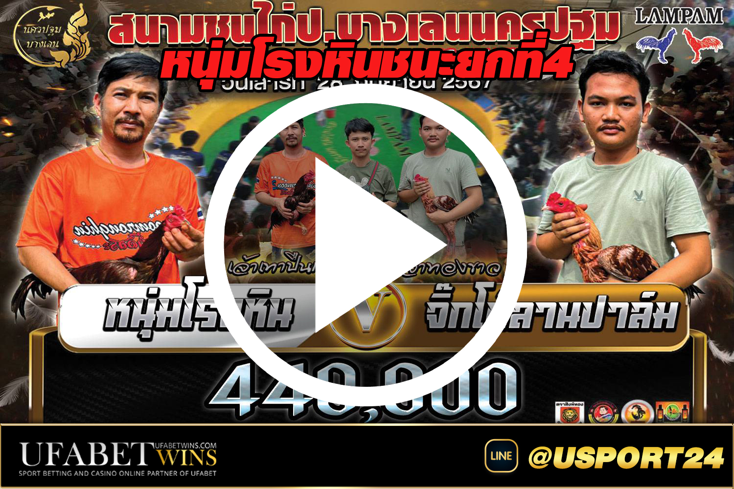 หนุ่มโรงหิน(เจ้าเทาปืนกล) สนามชนไก่บางเลนนครปฐมล่าสุด